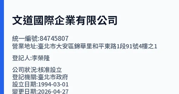 文道國際企業有限公司的照片-統編 84745807(臺北市) 公司登記資料與營業項目詳細圖表
