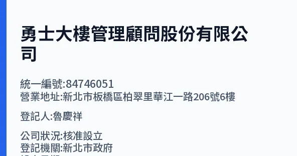 勇士大樓管理顧問股份有限公司的照片-統編 84746051(新北市) 公司登記資料與營業項目詳細圖表