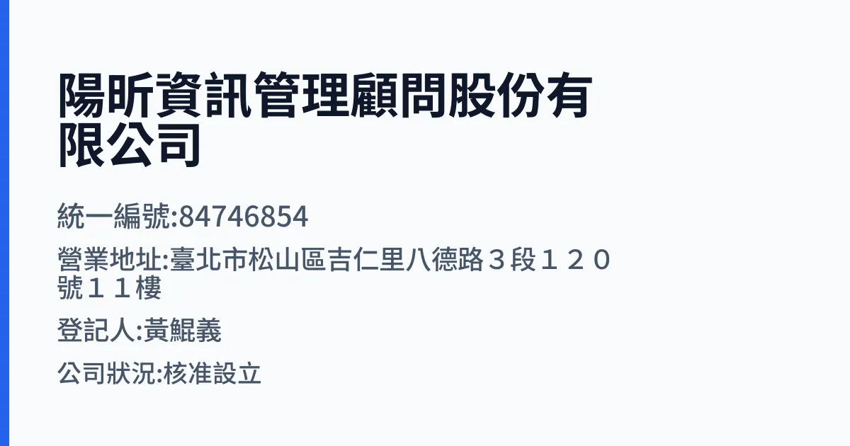 陽昕資訊管理顧問股份有限公司 - 統編 84746854(臺北市) 公司登記資料與營業項目詳細圖表