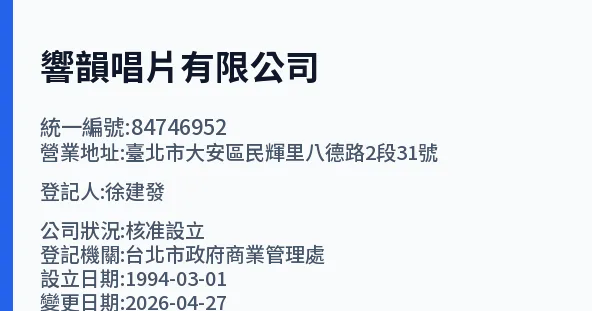 響韻唱片有限公司的照片-統編 84746952(臺北市) 公司登記資料與營業項目詳細圖表