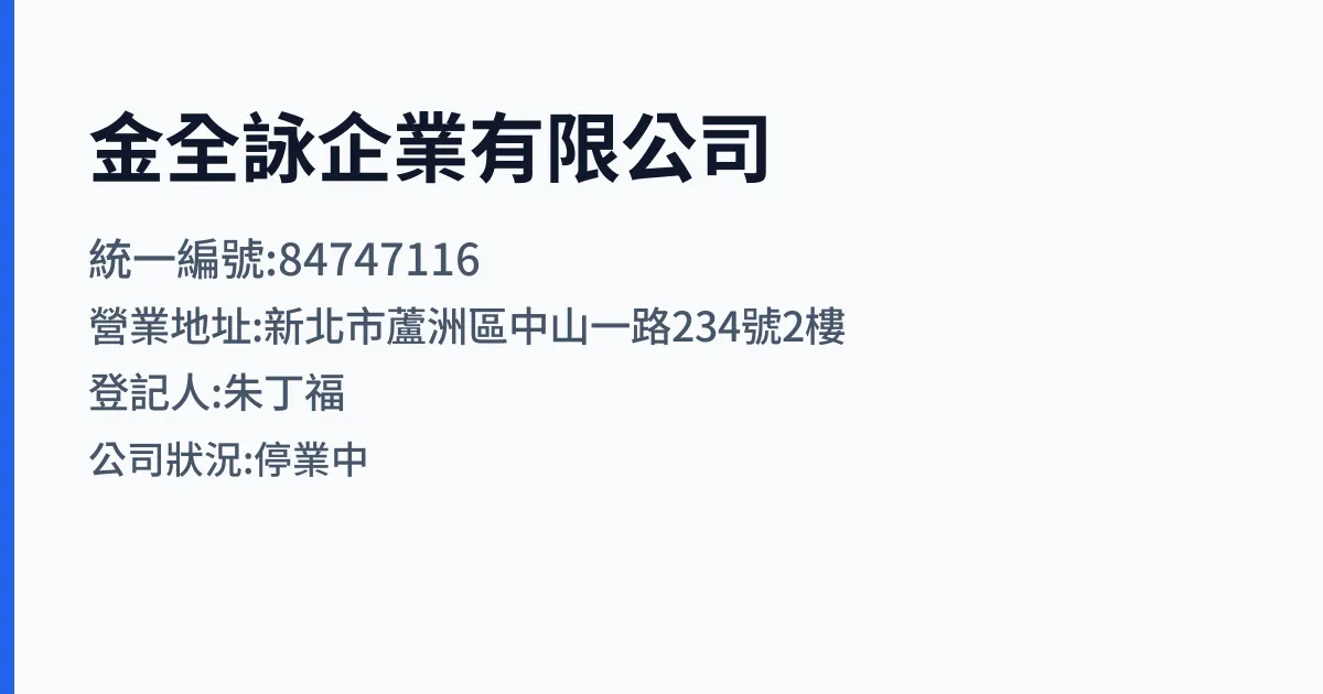 金全詠企業有限公司 - 統編 84747116(新北市) 公司登記資料與營業項目詳細圖表