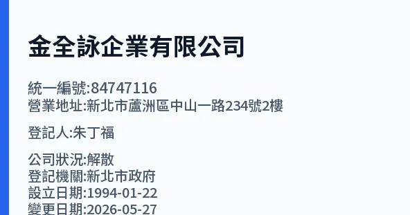 金全詠企業有限公司的照片-統編 84747116(新北市) 公司登記資料與營業項目詳細圖表