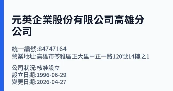 元英企業股份有限公司高雄分公司的照片-統編 84747164(高雄市) 公司登記資料與營業項目詳細圖表