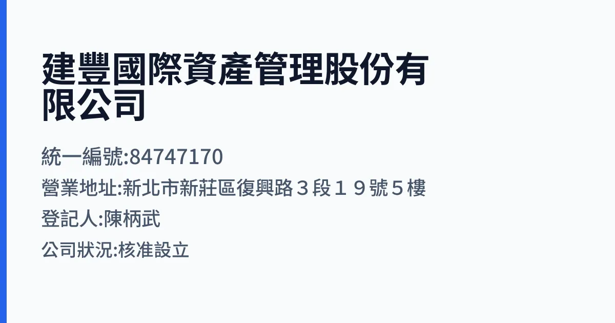 建豐國際資產管理股份有限公司 - 統編 84747170(新北市) 公司登記資料與營業項目詳細圖表