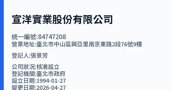 宣洋實業股份有限公司的照片-統編 84747208(臺北市) 公司登記資料與營業項目詳細圖表
