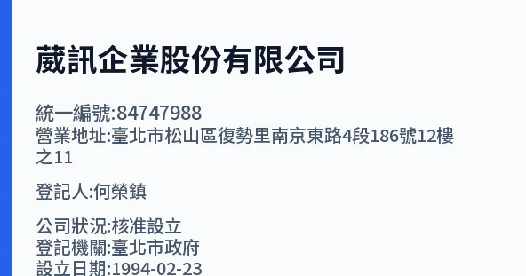 葳訊企業股份有限公司的照片-統編 84747988(臺北市) 公司登記資料與營業項目詳細圖表