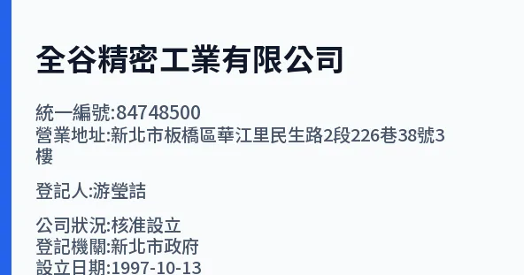 全谷精密工業有限公司的照片-統編 84748500(新北市) 公司登記資料與營業項目詳細圖表