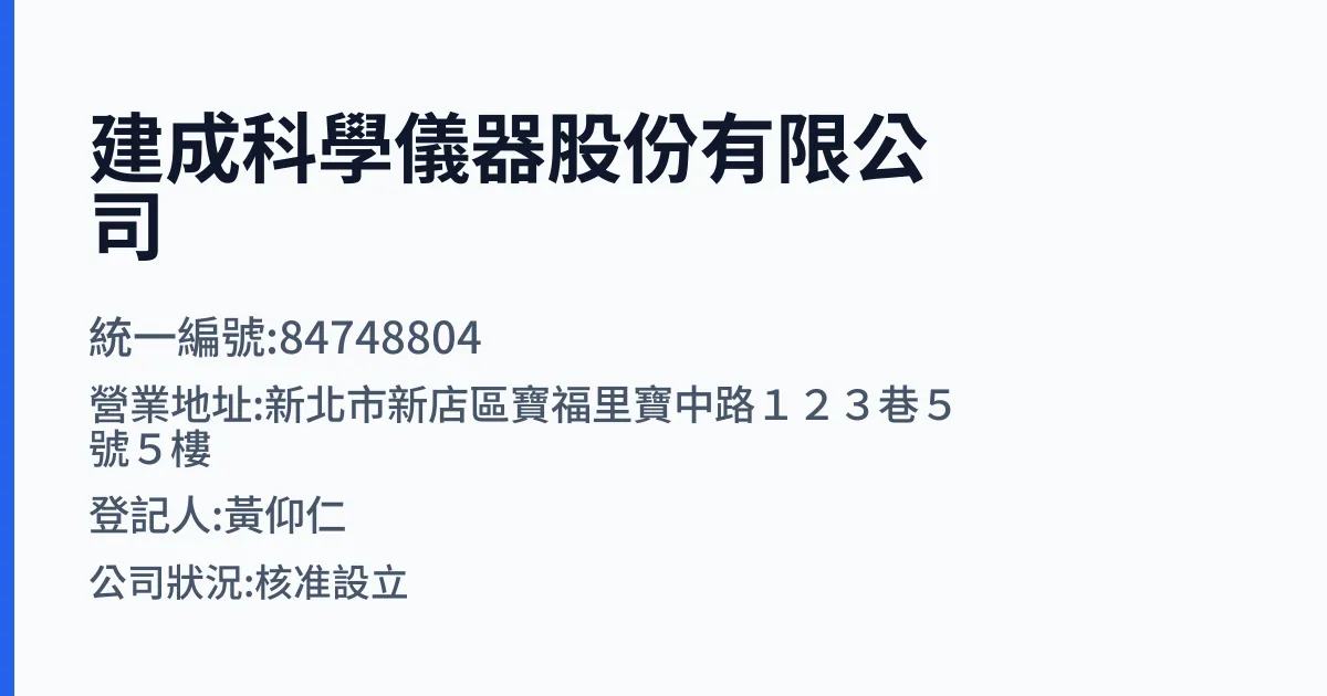 建成科學儀器股份有限公司 - 統編 84748804(新北市) 公司登記資料與營業項目詳細圖表