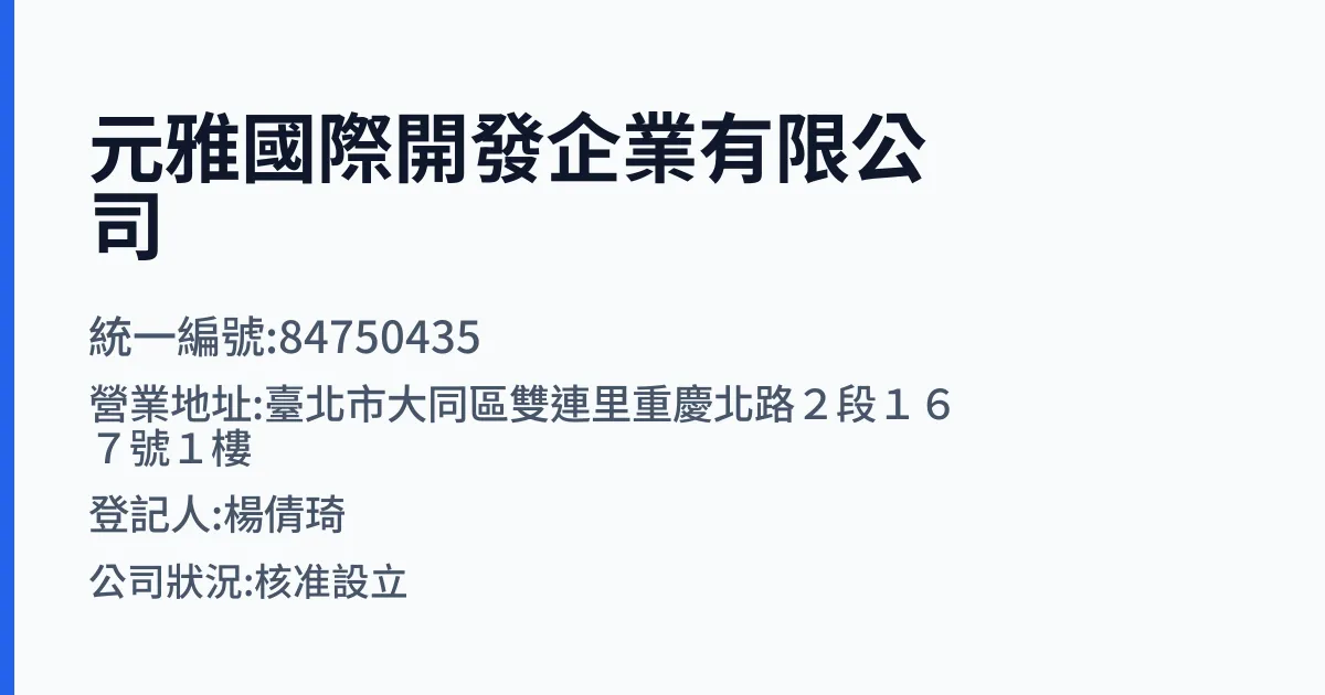 元雅國際開發企業有限公司 - 統編 84750435(臺北市) 公司登記資料與營業項目詳細圖表