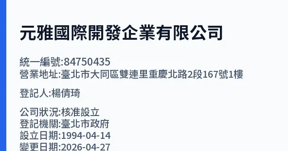 元雅國際開發企業有限公司的照片-統編 84750435(臺北市) 公司登記資料與營業項目詳細圖表