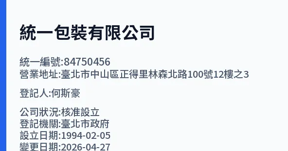 統一包裝有限公司的照片-統編 84750456(臺北市) 公司登記資料與營業項目詳細圖表