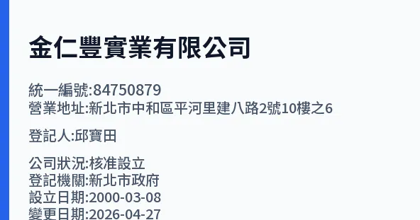 金仁豐實業有限公司的照片-統編 84750879(新北市) 公司登記資料與營業項目詳細圖表