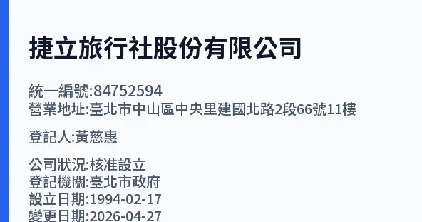 捷立旅行社股份有限公司的照片-統編 84752594(臺北市) 公司登記資料與營業項目詳細圖表