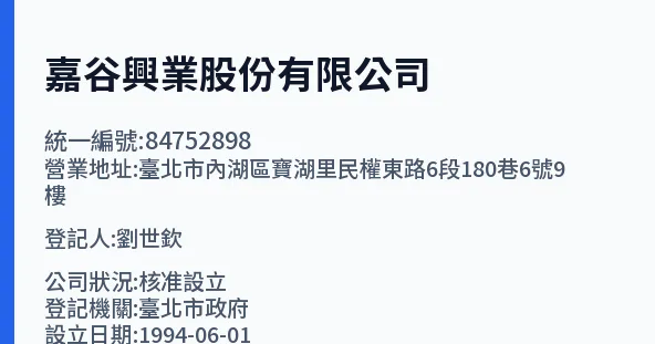 嘉谷興業股份有限公司的照片-統編 84752898(臺北市) 公司登記資料與營業項目詳細圖表