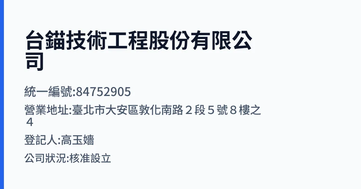 台錨技術工程股份有限公司 - 統編 84752905(臺北市) 公司登記資料與營業項目詳細圖表