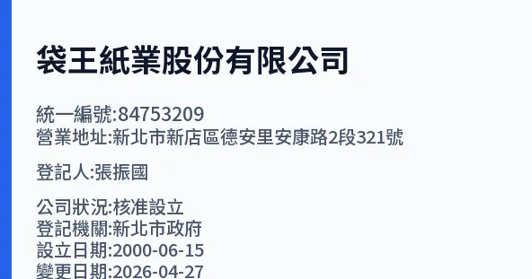 袋王紙業股份有限公司的照片-統編 84753209(新北市) 公司登記資料與營業項目詳細圖表