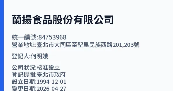 蘭揚食品股份有限公司的照片-統編 84753968(臺北市) 公司登記資料與營業項目詳細圖表