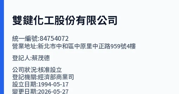 雙鍵化工股份有限公司的照片-統編 84754072(新北市) 公司登記資料與營業項目詳細圖表