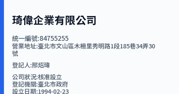 琦偉企業有限公司的照片-統編 84755255(臺北市) 公司登記資料與營業項目詳細圖表