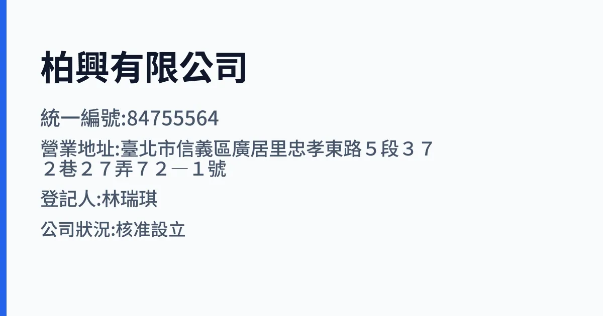 柏興有限公司 - 統編 84755564(臺北市) 公司登記資料與營業項目詳細圖表
