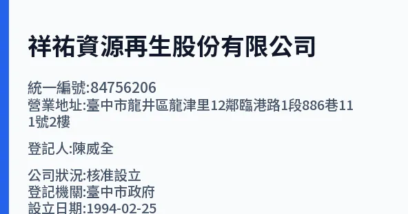 祥祐資源再生股份有限公司的照片-統編 84756206(臺中市) 公司登記資料與營業項目詳細圖表