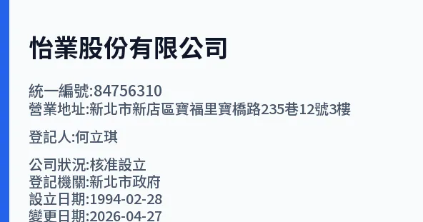怡業股份有限公司的照片-統編 84756310(新北市) 公司登記資料與營業項目詳細圖表