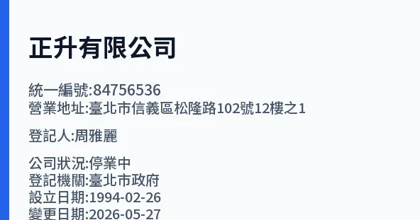 正升有限公司的照片-統編 84756536(臺北市) 公司登記資料與營業項目詳細圖表
