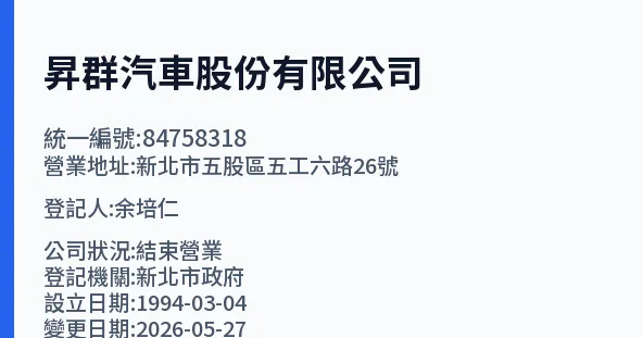 昇群汽車股份有限公司的照片-統編 84758318(新北市) 公司登記資料與營業項目詳細圖表