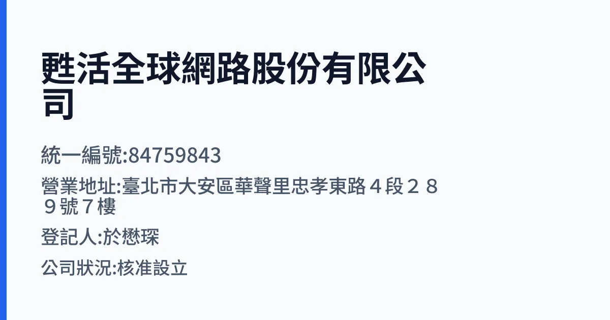 甦活全球網路股份有限公司 - 統編 84759843(臺北市) 公司登記資料與營業項目詳細圖表