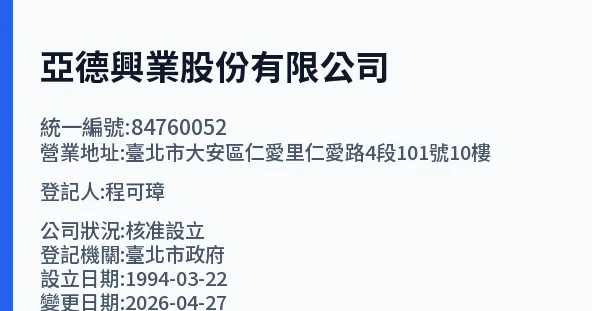 亞德興業股份有限公司的照片-統編 84760052(臺北市) 公司登記資料與營業項目詳細圖表