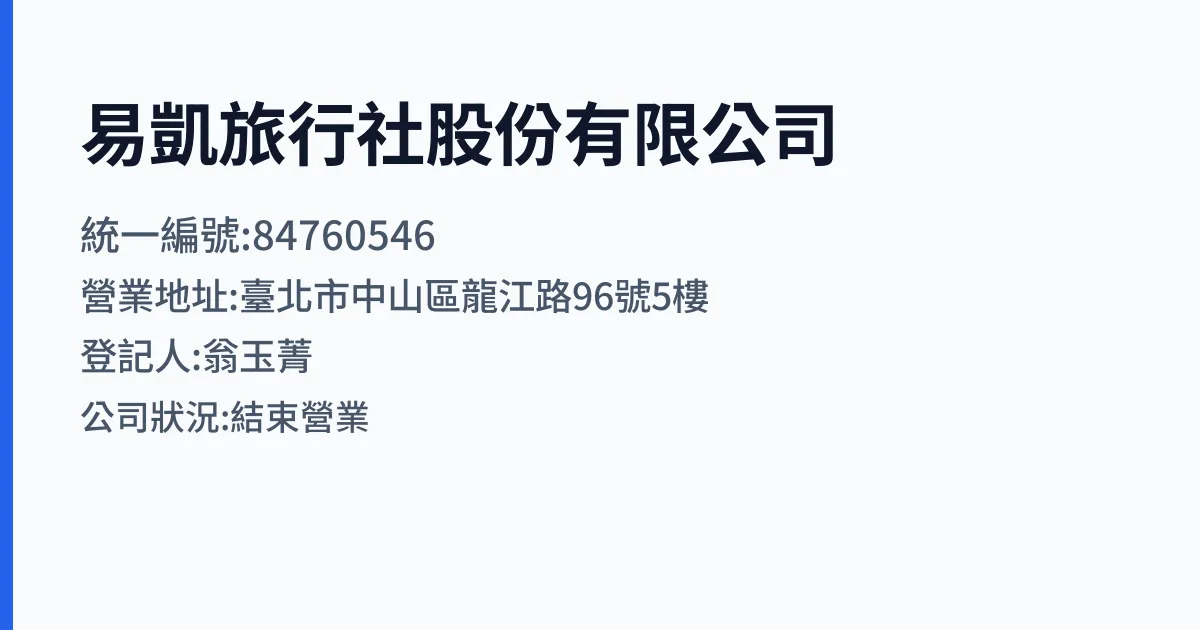 易凱旅行社股份有限公司 - 統編 84760546(臺北市) 公司登記資料與營業項目詳細圖表