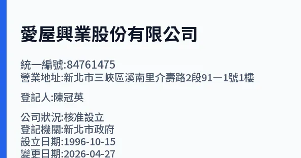 愛屋興業股份有限公司的照片-統編 84761475(新北市) 公司登記資料與營業項目詳細圖表