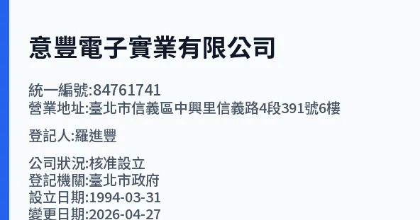 意豐電子實業有限公司的照片-統編 84761741(臺北市) 公司登記資料與營業項目詳細圖表