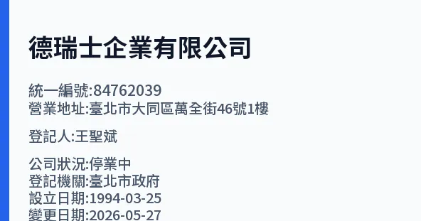 德瑞士企業有限公司的照片-統編 84762039(臺北市) 公司登記資料與營業項目詳細圖表