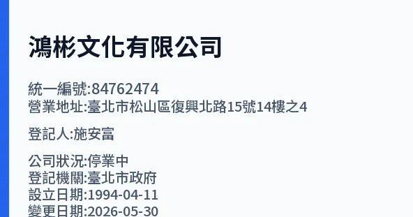 鴻彬文化有限公司的照片-統編 84762474(臺北市) 公司登記資料與營業項目詳細圖表