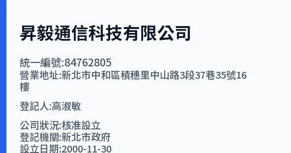 昇毅通信科技有限公司的照片-統編 84762805(新北市) 公司登記資料與營業項目詳細圖表
