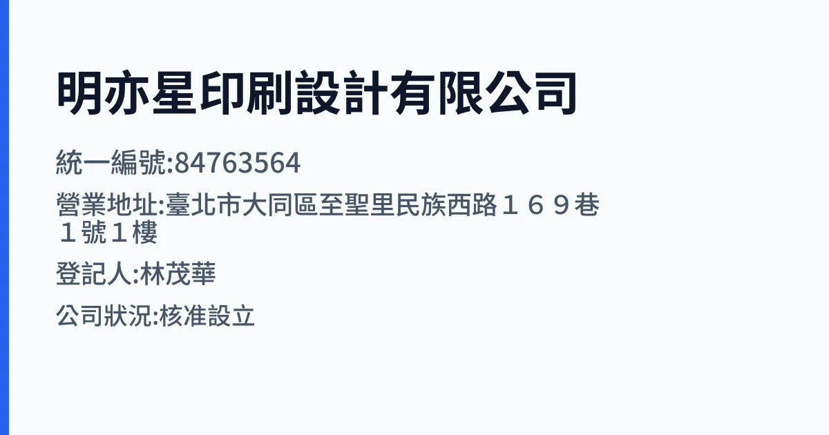 明亦星印刷設計有限公司 - 統編 84763564(臺北市) 公司登記資料與營業項目詳細圖表