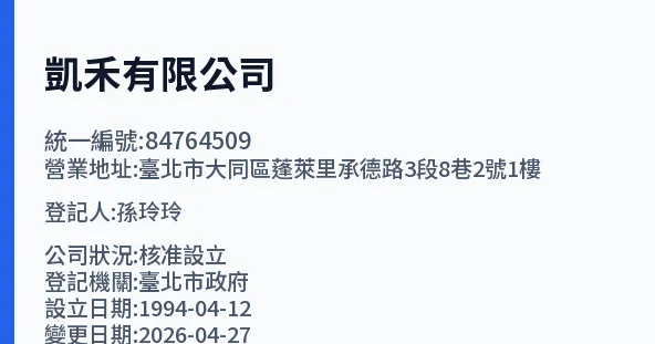 凱禾有限公司的照片-統編 84764509(臺北市) 公司登記資料與營業項目詳細圖表