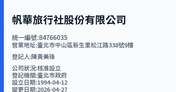 帆華旅行社股份有限公司的照片-統編 84766035(臺北市) 公司登記資料與營業項目詳細圖表