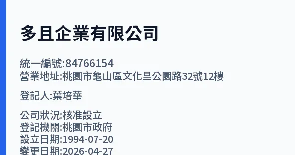 多且企業有限公司的照片-統編 84766154(桃園市) 公司登記資料與營業項目詳細圖表