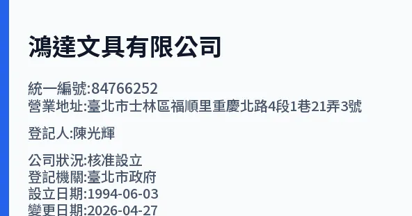 鴻達文具有限公司的照片-統編 84766252(臺北市) 公司登記資料與營業項目詳細圖表