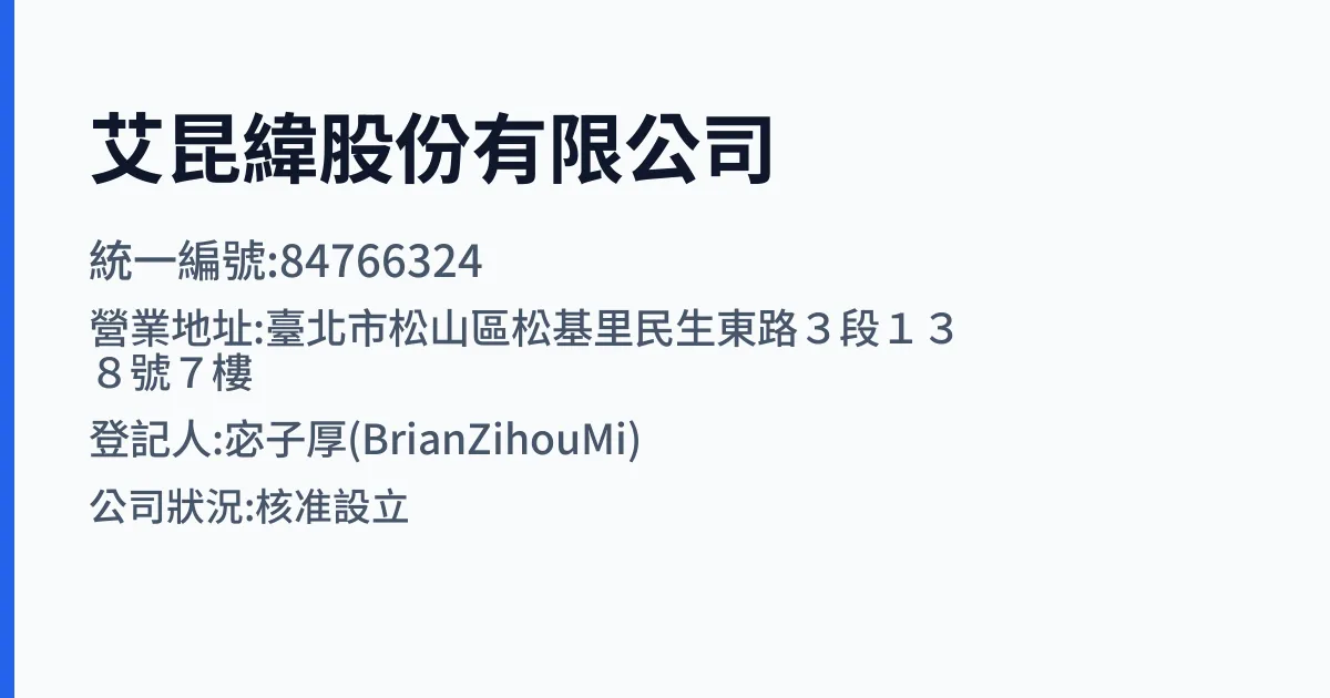 艾昆緯股份有限公司 - 統編 84766324(臺北市) 公司登記資料與營業項目詳細圖表