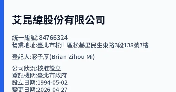 艾昆緯股份有限公司的照片-統編 84766324(臺北市) 公司登記資料與營業項目詳細圖表