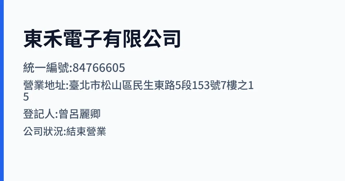 東禾電子有限公司 - 統編 84766605(臺北市) 公司登記資料與營業項目詳細圖表