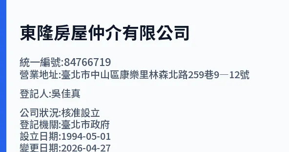 東隆房屋仲介有限公司的照片-統編 84766719(臺北市) 公司登記資料與營業項目詳細圖表