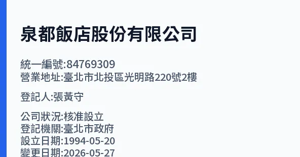 泉都飯店股份有限公司的照片-統編 84769309(臺北市) 公司登記資料與營業項目詳細圖表