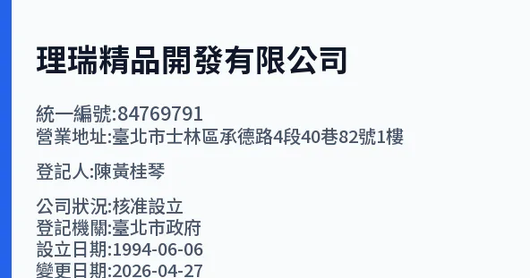 理瑞精品開發有限公司的照片-統編 84769791(臺北市) 公司登記資料與營業項目詳細圖表