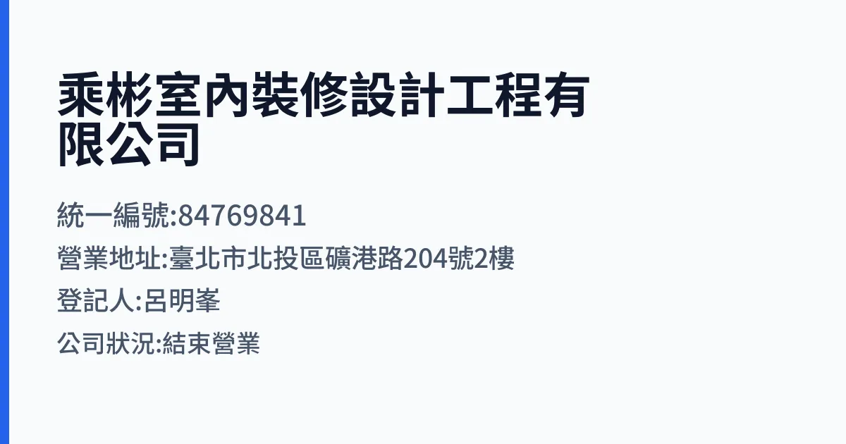 乘彬室內裝修設計工程有限公司 - 統編 84769841(臺北市) 公司登記資料與營業項目詳細圖表