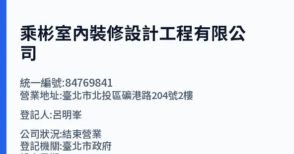乘彬室內裝修設計工程有限公司的照片-統編 84769841(臺北市) 公司登記資料與營業項目詳細圖表