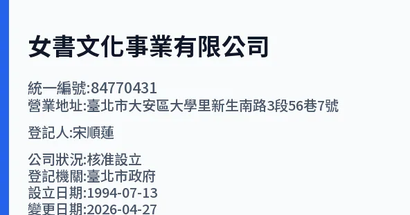 女書文化事業有限公司的照片-統編 84770431(臺北市) 公司登記資料與營業項目詳細圖表